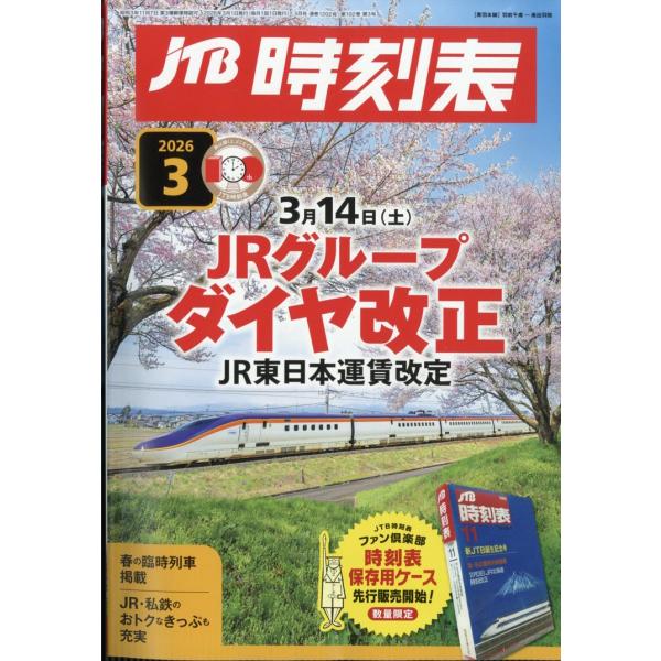 出版社名：ＪＴＢパブリッシング発行年月：20260225雑誌コード：05125キーワード：ジェイティービージコクヒョウ