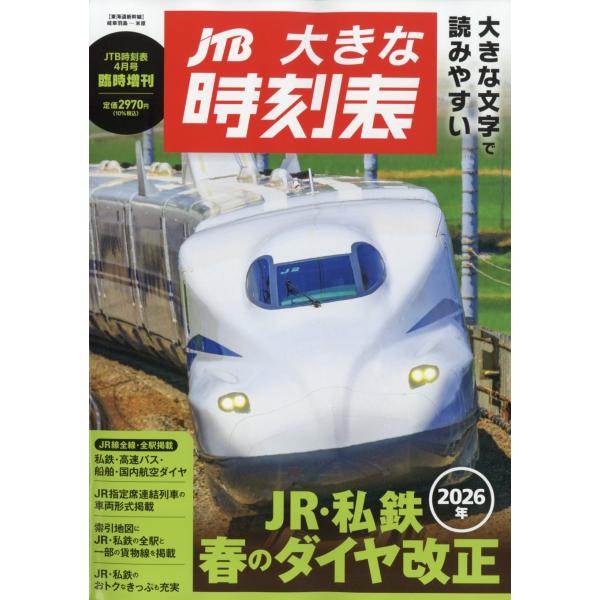 出版社名：ＪＴＢパブリッシング発行年月：20260319雑誌コード：05126キーワード：ジェイティービー　オオキナ　ジコクヒョウ