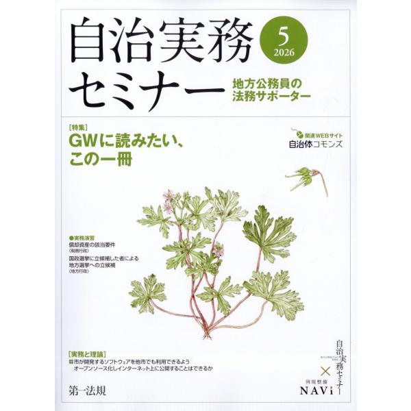 出版社名：第一法規出版発行年月：20260428雑誌コード：05149キーワード：ジチジツムセミナー