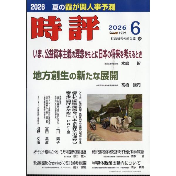 出版社名：時評社発行年月：20260605雑誌コード：05175キーワード：ジヒョウ