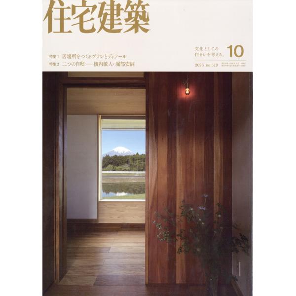 出版社名：建築資料研究社発行年月：20260819雑誌コード：05231キーワード：ジュウタクケンチク