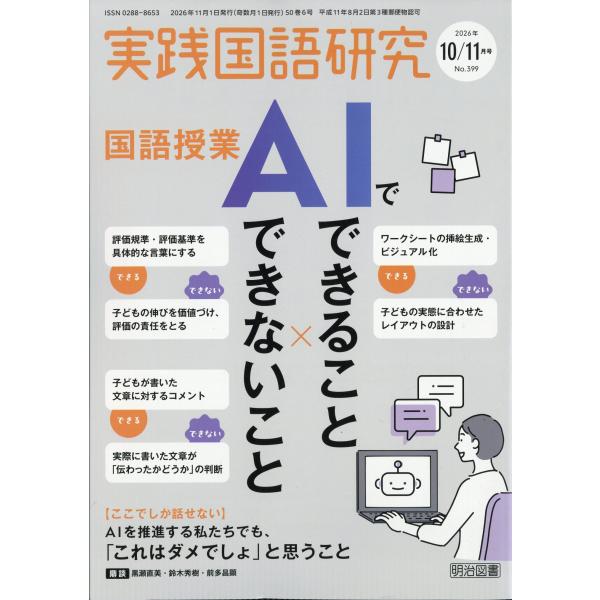 出版社名：明治図書出版発行年月：20260911雑誌コード：05255キーワード：ジッセンコクゴケンキュウ