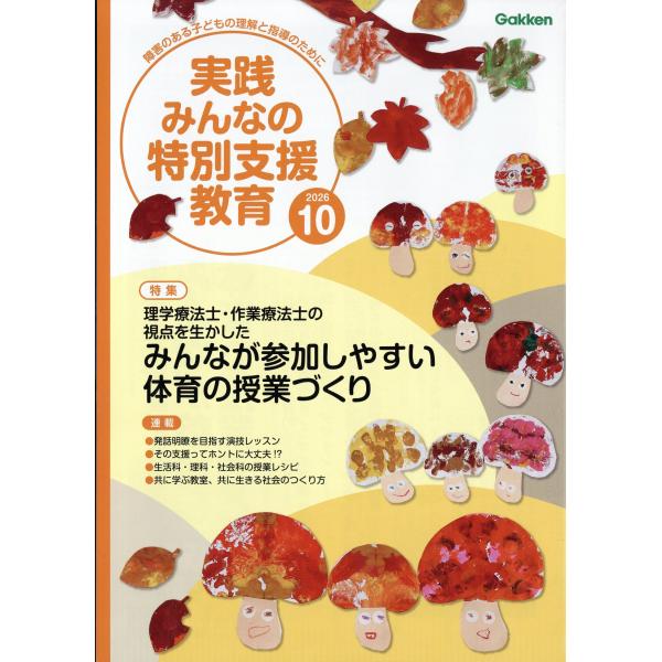 出版社名：Ｇａｋｋｅｎ発行年月：20260915雑誌コード：05261キーワード：ジッセンミンナノトクベツシエンキョウイク