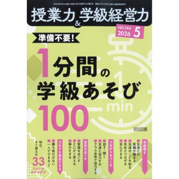 出版社名：明治図書出版発行年月：20260403雑誌コード：05273キーワード：ジュギョウリョクアンドガッキュウケイエイリョク