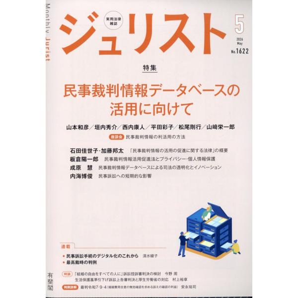出版社名：有斐閣発行年月：20260424雑誌コード：05293キーワード：ジュリスト
