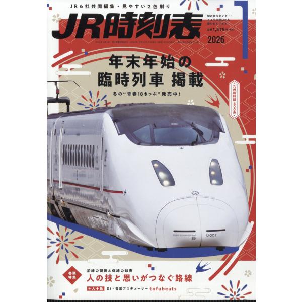出版社名：交通新聞社発行年月：20251219雑誌コード：05311キーワード：ジェイアールジコクヒョウ