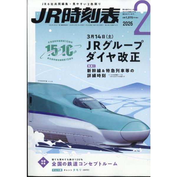 出版社名：交通新聞社発行年月：20260123雑誌コード：05311キーワード：ジェイアールジコクヒョウ