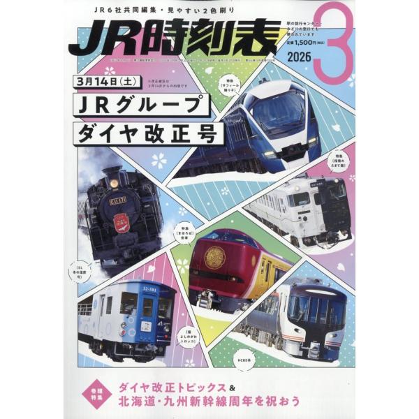 出版社名：交通新聞社発行年月：20260225雑誌コード：05311キーワード：ジェイアールジコクヒョウ
