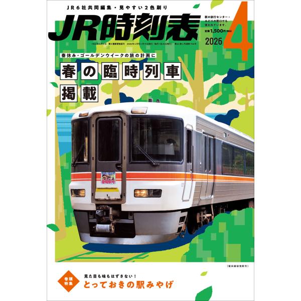 出版社名：交通新聞社発行年月：20260319雑誌コード：05311キーワード：ジェイアールジコクヒョウ