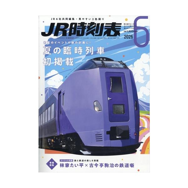 出版社名：交通新聞社発行年月：20260525雑誌コード：05311キーワード：ジェイアールジコクヒョウ