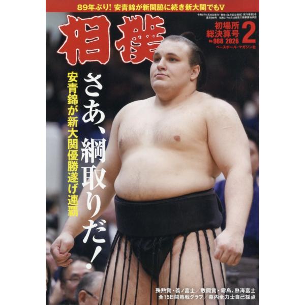 出版社名：ベースボール・マガジン社発行年月：20260130雑誌コード：05411キーワード：スモウ