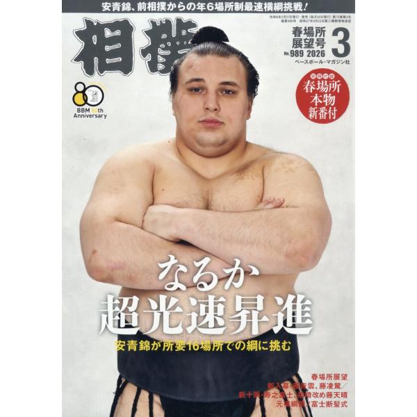 出版社名：ベースボール・マガジン社発行年月：20260227雑誌コード：05411キーワード：スモウ