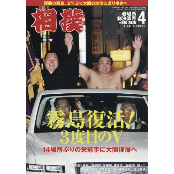 出版社名：ベースボール・マガジン社発行年月：20260327雑誌コード：05411キーワード：スモウ