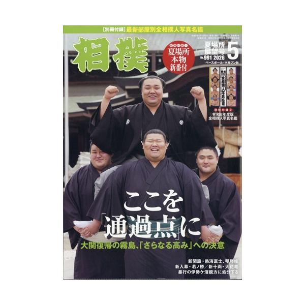 出版社名：ベースボール・マガジン社発行年月：20260501雑誌コード：05411キーワード：スモウ
