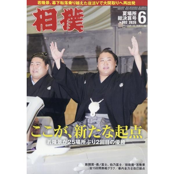 出版社名：ベースボール・マガジン社発行年月：20260529雑誌コード：05411キーワード：スモウ
