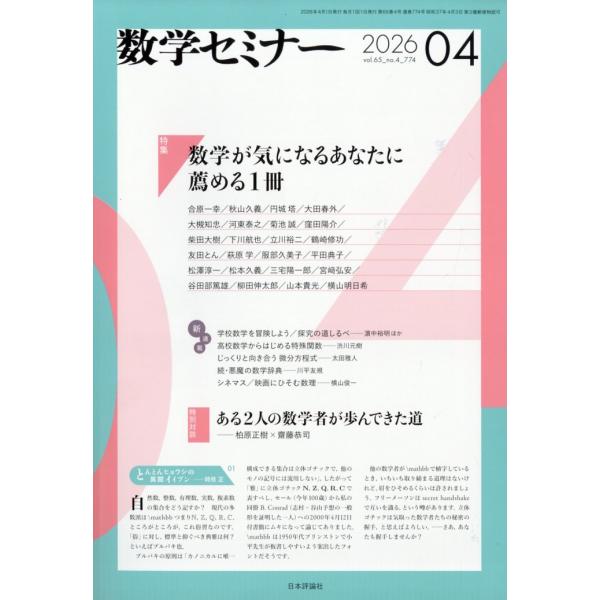 出版社名：日本評論社発行年月：20260312雑誌コード：05423キーワード：スウガクセミナー