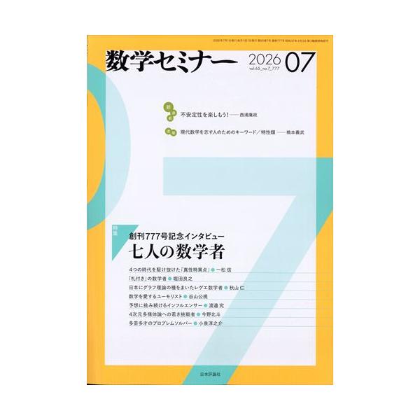 出版社名：日本評論社発行年月：20260612雑誌コード：05423キーワード：スウガクセミナー