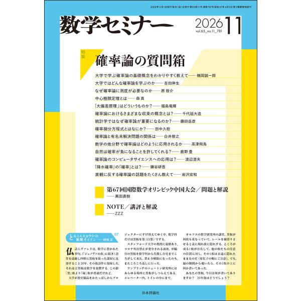 出版社名：日本評論社発行年月：20261009雑誌コード：05423キーワード：スウガクセミナー