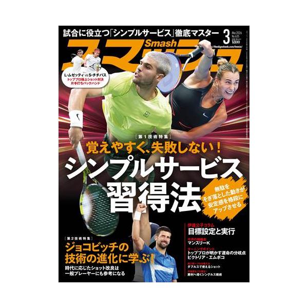 出版社名：日本スポーツ企画出版社発行年月：20260121雑誌コード：05455キーワード：スマッシュ