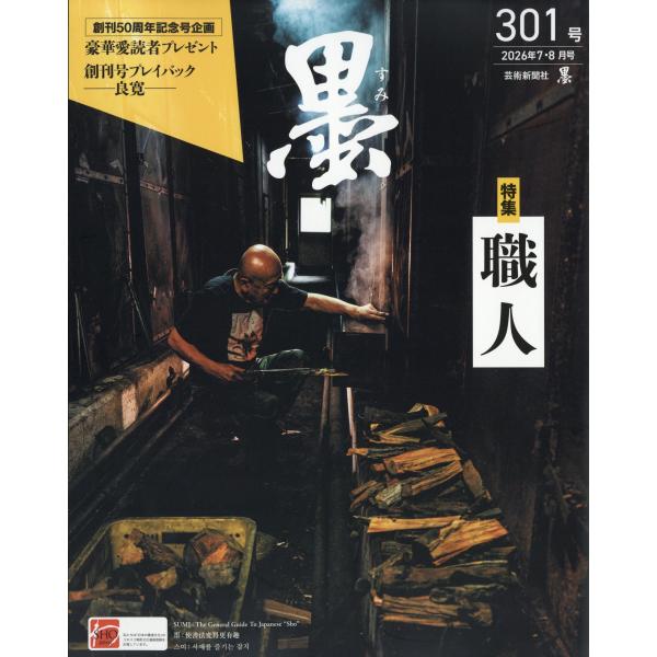 出版社名：芸術新聞社発行年月：20260701雑誌コード：05465キーワード：スミ