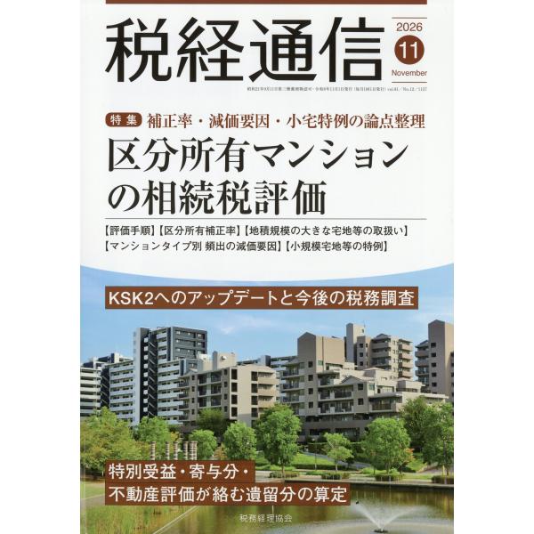 出版社名：税務経理協会発行年月：20261009雑誌コード：05519キーワード：ゼイケイツウシン