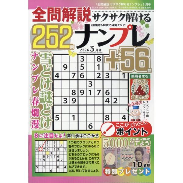 出版社名：笠倉出版社発行年月：20260117雑誌コード：05549キーワード：ゼンモンカイセツサクサクトケルナンプレ２５２