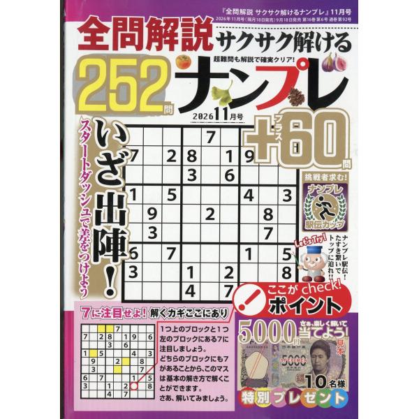 出版社名：笠倉出版社発行年月：20260918雑誌コード：05549キーワード：ゼンモンカイセツサクサクトケルナンプレ２５２