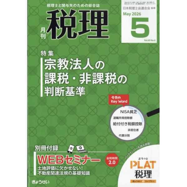 出版社名：ぎょうせい発行年月：20260421雑誌コード：05623キーワード：ゼイリ