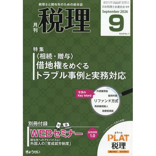 出版社名：ぎょうせい発行年月：20260821雑誌コード：05623キーワード：ゼイリ