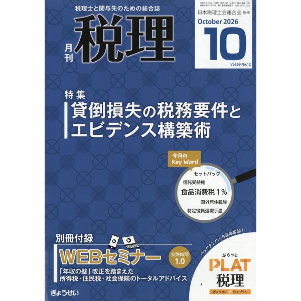 出版社名：ぎょうせい発行年月：20260918雑誌コード：05623キーワード：ゼイリ