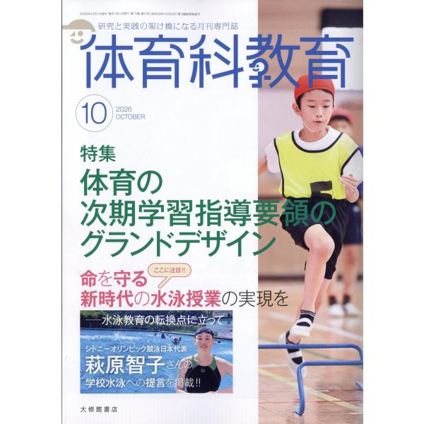 出版社名：大修館書店発行年月：20260914雑誌コード：05903キーワード：タイイクカキョウイク