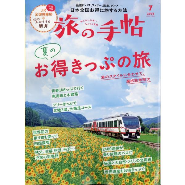 出版社名：交通新聞社発行年月：20260610雑誌コード：05907キーワード：タビノテチョウ