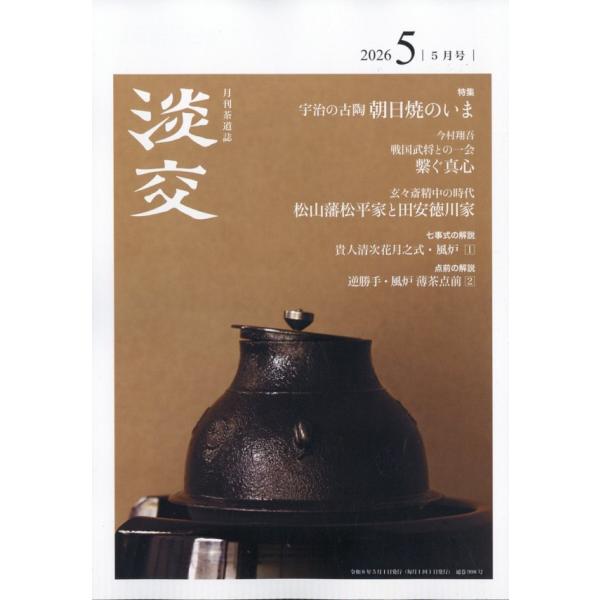 出版社名：淡交社発行年月：20260428雑誌コード：05917キーワード：タンコウ