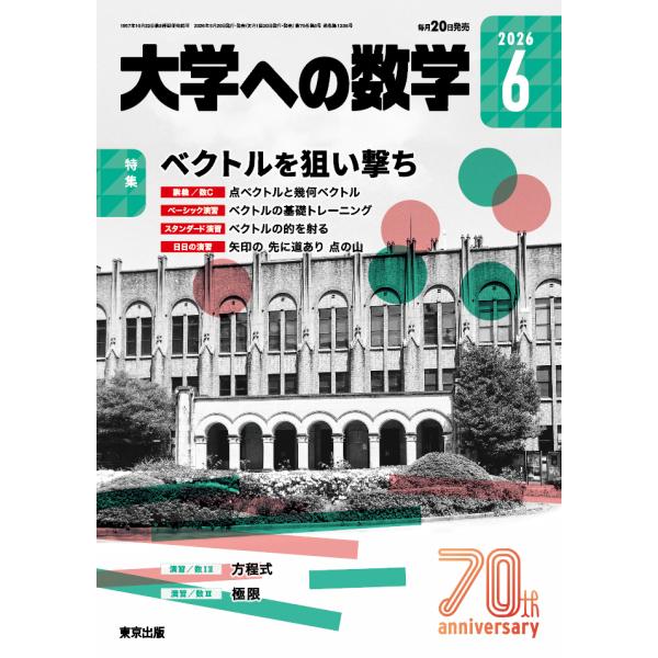 出版社名：東京出版（渋谷区）発行年月：20260520雑誌コード：05949キーワード：ダイガクヘノスウガク