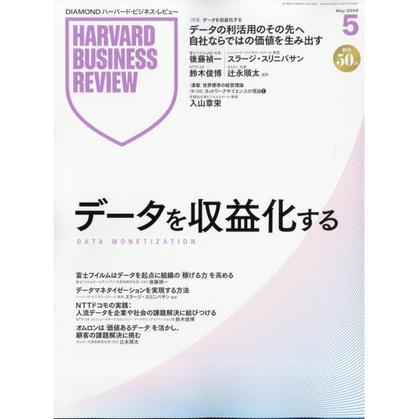 出版社名：ダイヤモンド社発行年月：20260410雑誌コード：05969キーワード：ハーバードビジネスレビュー
