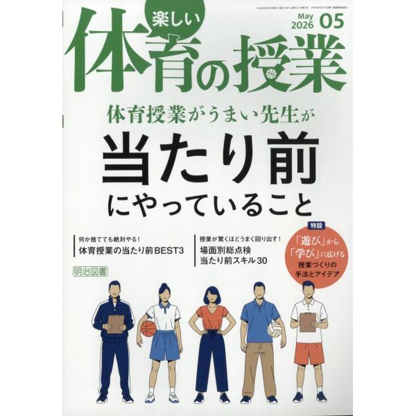 出版社名：明治図書出版発行年月：20260411雑誌コード：06015キーワード：タノシイタイイクノジュギョウ