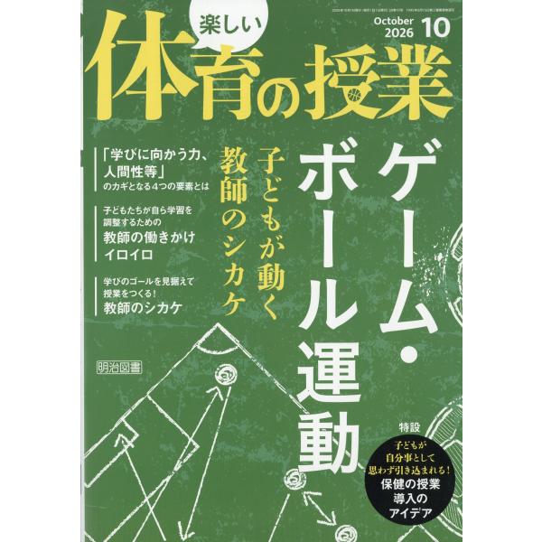 出版社名：明治図書出版発行年月：20260911雑誌コード：06015キーワード：タノシイタイイクノジュギョウ