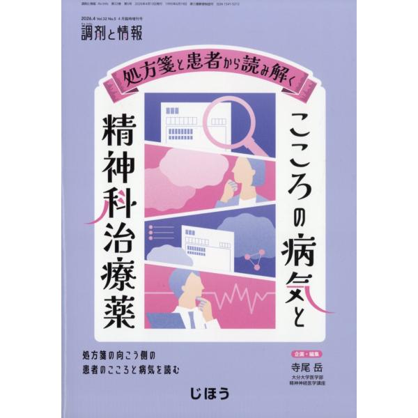 出版社名：じほう発行年月：20260416雑誌コード：06148キーワード：チョウザイトジョウホウ　ゾウカン　ショホウセン　ト　カンジャ　カラ　ヨミトク　ココロ　ノ　ビョウキ