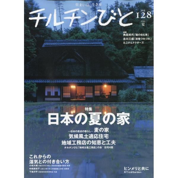 出版社名：風土社（新宿区）発行年月：20260611雑誌コード：06149キーワード：チルチンビト