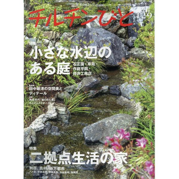 出版社名：風土社（新宿区）発行年月：20260911雑誌コード：06149キーワード：チルチンビト
