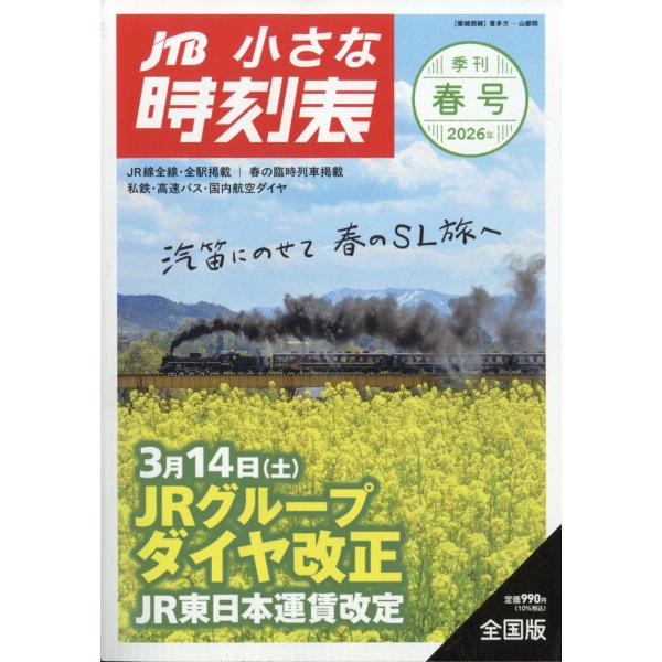 出版社名：ＪＴＢパブリッシング発行年月：20260225雑誌コード：06241キーワード：ジェイティービーチイサナジコクヒョウ