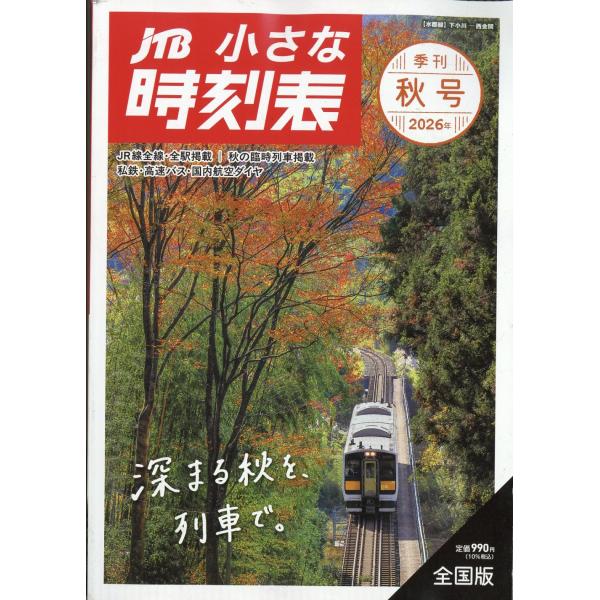 出版社名：ＪＴＢパブリッシング発行年月：20260918雑誌コード：06241キーワード：ジェイティービーチイサナジコクヒョウ