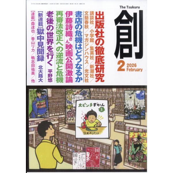 出版社名：創出版発行年月：20260107雑誌コード：06343キーワード：ツクル