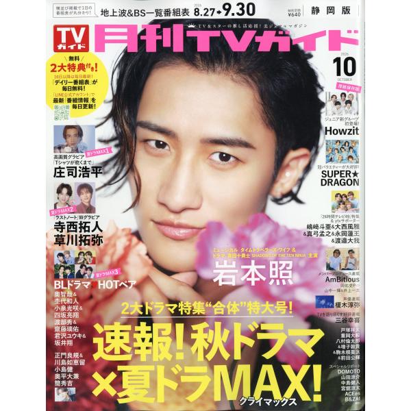 出版社名：東京ニュース通信社発行年月：20260824雑誌コード：06345キーワード：ゲッカンテレビガイド　シズオカバン　２０２６／１０／０１