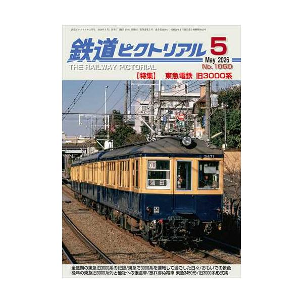 出版社名：電気車研究会発行年月：20260321雑誌コード：06411キーワード：テツドウビクトリアル
