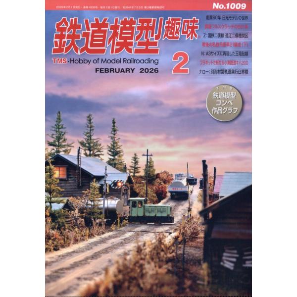 出版社名：機芸出版社発行年月：20260120雑誌コード：06455キーワード：テツドウモケイシュミ