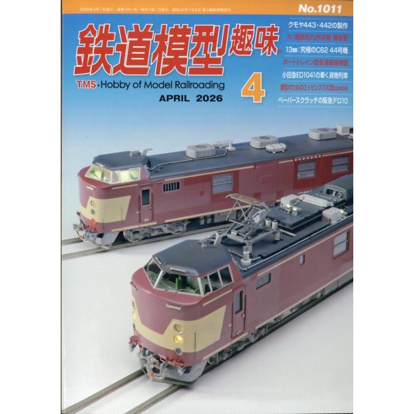 出版社名：機芸出版社発行年月：20260319雑誌コード：06455キーワード：テツドウモケイシュミ
