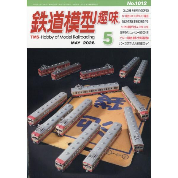 出版社名：機芸出版社発行年月：20260420雑誌コード：06455キーワード：テツドウモケイシュミ