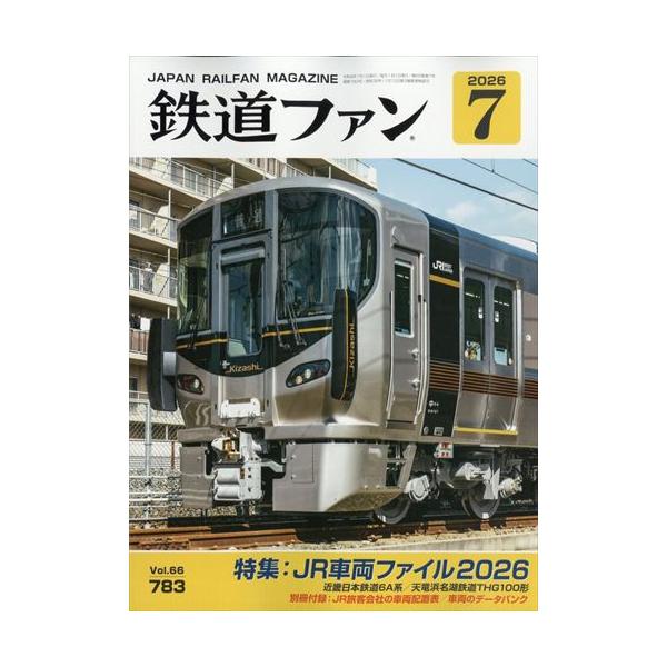 出版社名：交友社（文京区）発行年月：20260521雑誌コード：06459キーワード：テツドウファン