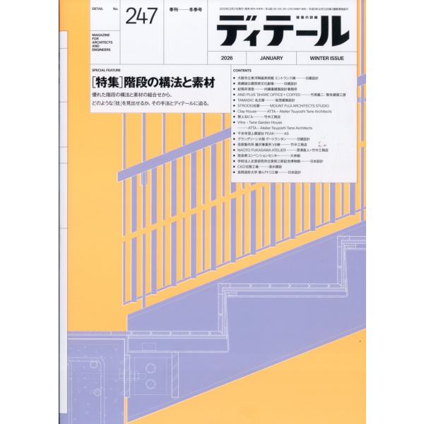 出版社名：彰国社発行年月：20251217雑誌コード：06505キーワード：ディテール